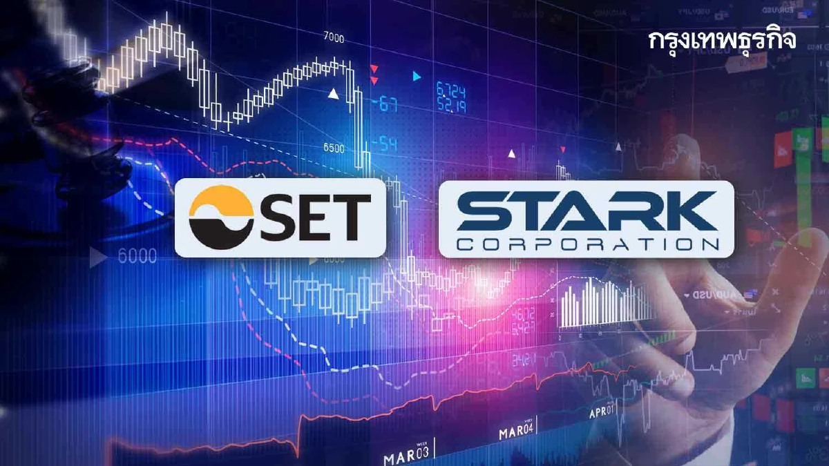 ตลท.ขึ้น NP หุ้น STARK เหตุตั้งกรรมการตรวจสอบยังไม่ครบภายในกำหนด
