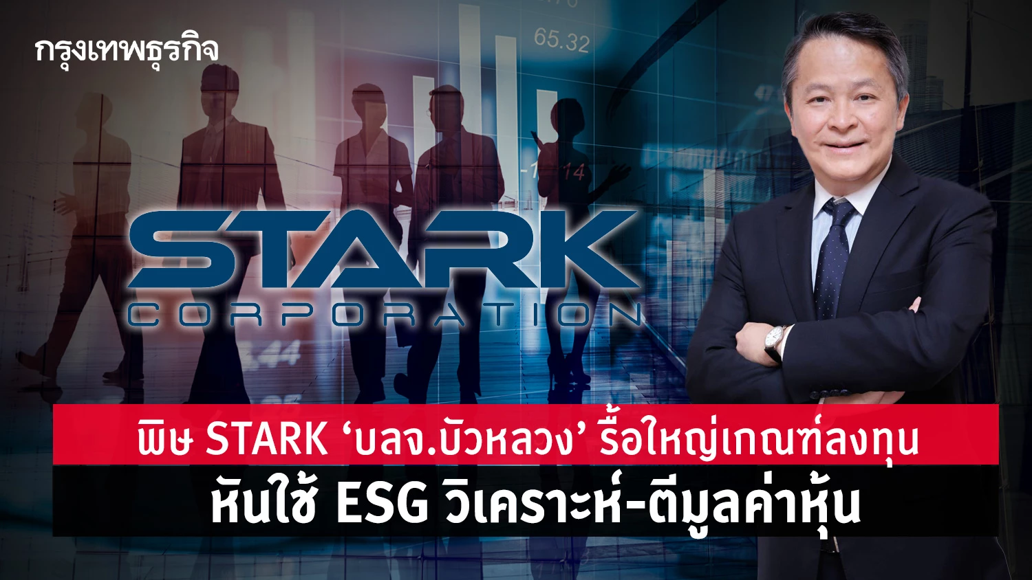 พิษ STARK 'บลจ.บัวหลวง’ รื้อใหญ่เกณฑ์ลงทุน หันใช้ ESG วิเคราะห์-ตีมูลค่าหุ้น