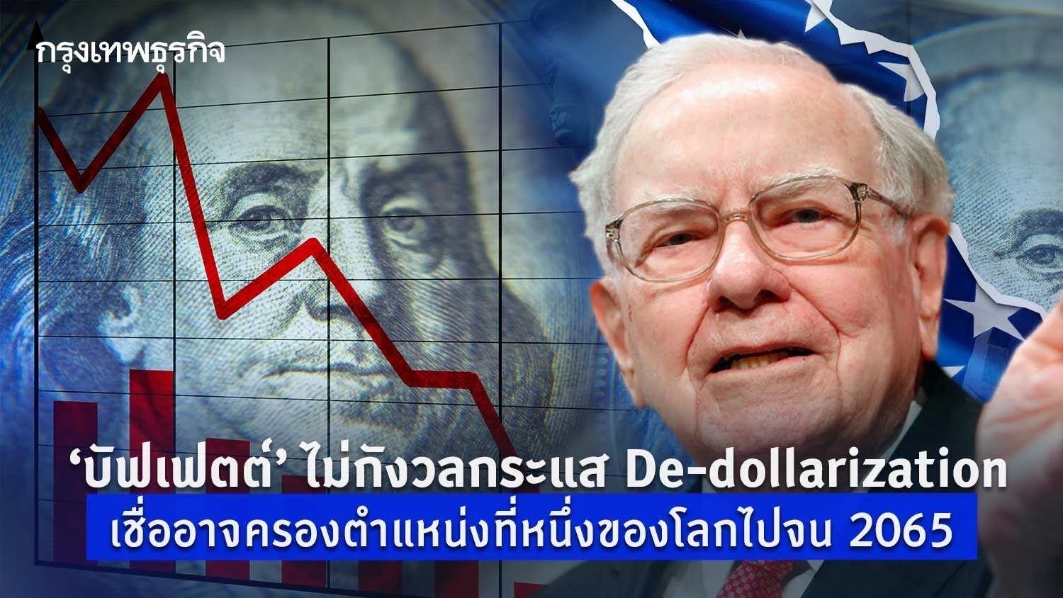 ‘บัฟเฟตต์’ ไร้กังวล De-dollarization เชื่อครองที่หนึ่งของโลกไปจน 2065