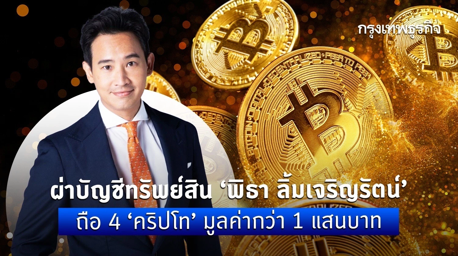 ผ่าบัญชีทรัพย์สิน ‘พิธา ลิ้มเจริญรัตน์’ ถือ 4 ‘คริปโท’ มูลค่ากว่า 1 แสนบาท