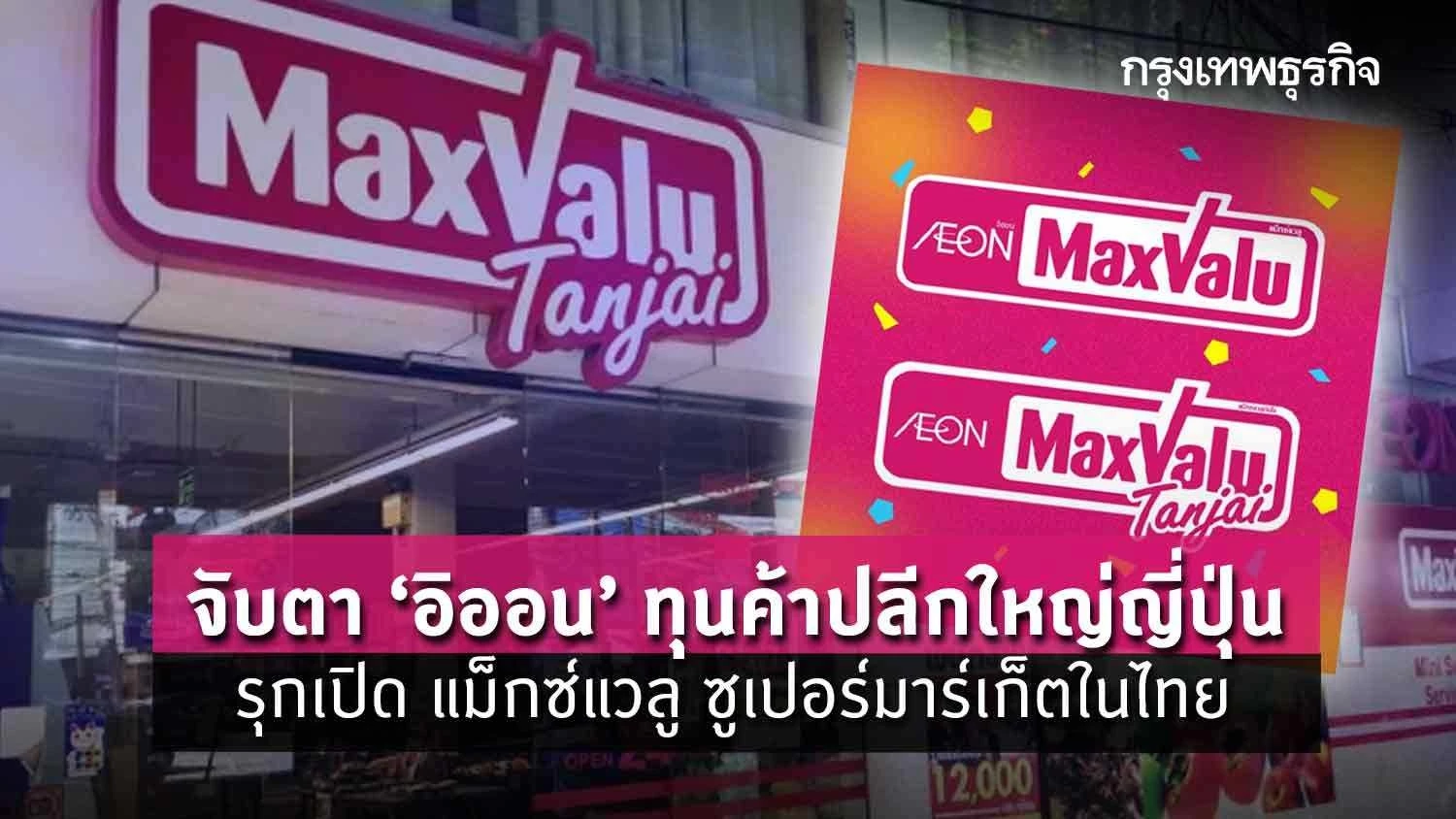 จับตา 'อิออน' ทุนค้าปลีกญี่ปุ่น หวนขยายสาขาแม็กซ์แวลู ซูเปอร์มาร์เก็ตในไทย
