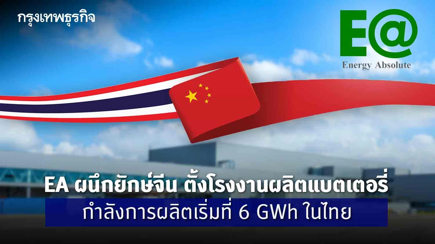 EA ผนึกยักษ์จีน ตั้งโรงงานผลิตแบตเตอรี่กำลังการผลิตเริ่มที่ 6 GWh ในไทย