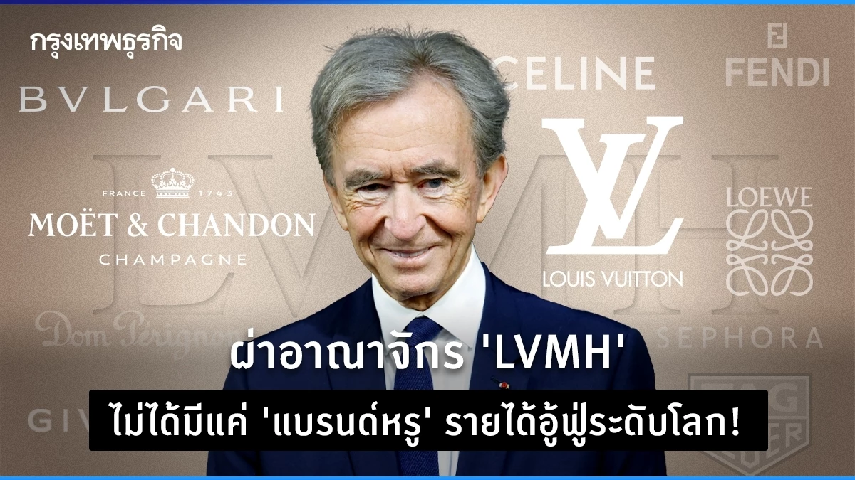 ผ่าอาณาจักร ‘LVMH’ ไม่ได้มีแค่ ‘แบรนด์หรู’ รายได้อู้ฟู่ระดับโลก!