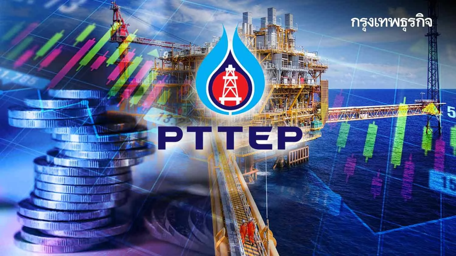 PTTEP เผยไตรมาส 2/66 กำไรสุทธิ 2.10 หมื่นล้าน - ปันผลระหว่างกาล 4.25 บาท