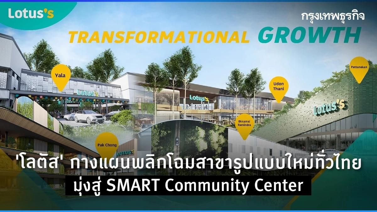 'โลตัส' กางแผนพลิกโฉมสาขารูปแบบใหม่ทั่วไทย มุ่งสู่ SMART Community Center