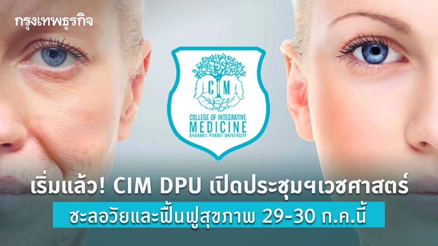 เริ่มแล้ว!! CIM DPU เปิดประชุมแห่งชาติด้านเวชศาสตร์ชะลอวัยและฟื้นฟูสุขภาพ