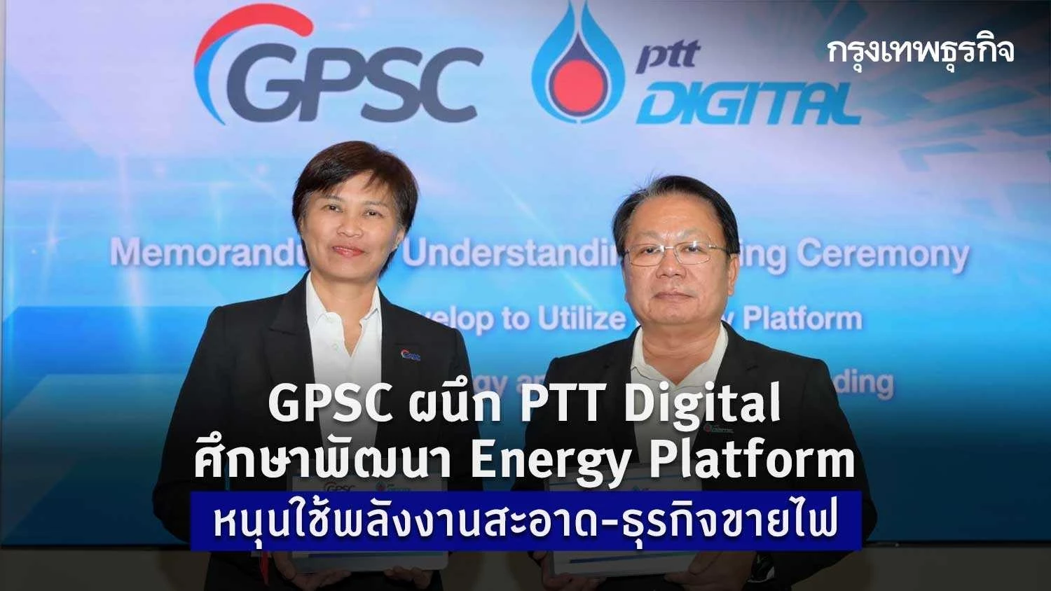 GPSC ผนึก PTT Digitalศึกษาพัฒนา Energy Platform หนุนใช้พลังงานสะอาด-ธุรกิจขายไฟ