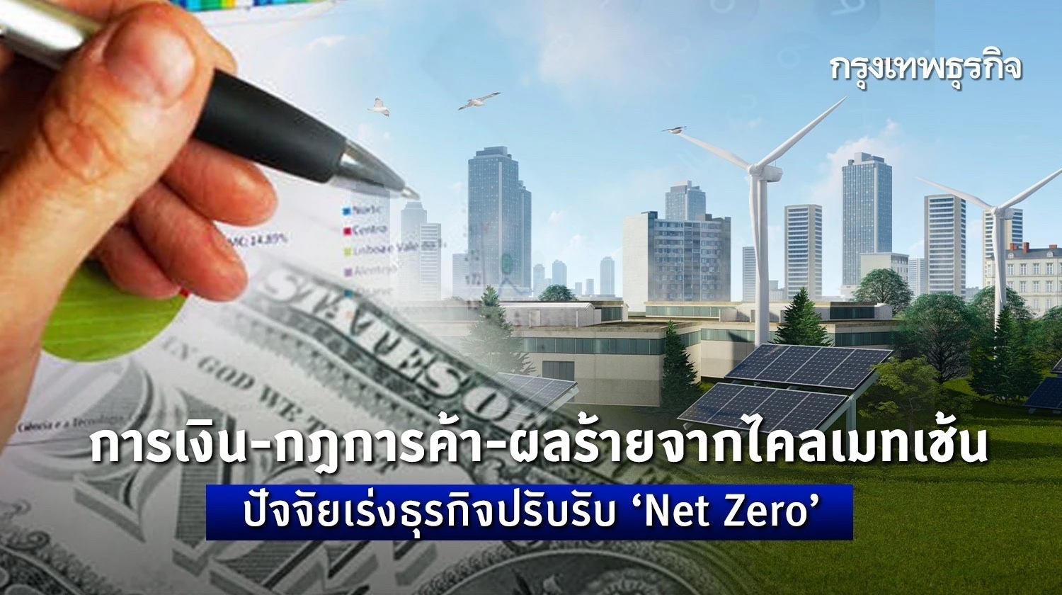 การเงิน - กฎการค้า - ผลร้ายจากไคลเมทเชนจ์ ปัจจัยเร่งธุรกิจปรับรับ “Net Zero”