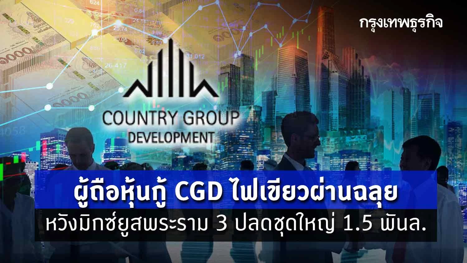 ผู้ถือหุ้นกู้ CGD ไฟเขียวผ่านฉลุย หวังมิกซ์ยูสพระราม 3 ปลดชุดใหญ่ 1.5 พันล.