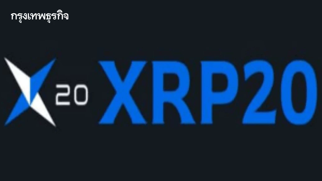 หากคุณกำลังมองหาการเติบโตที่เร็วกว่า? XRP20 อาจโดดเด่นกว่า Ripple ในปี 2023 นี้