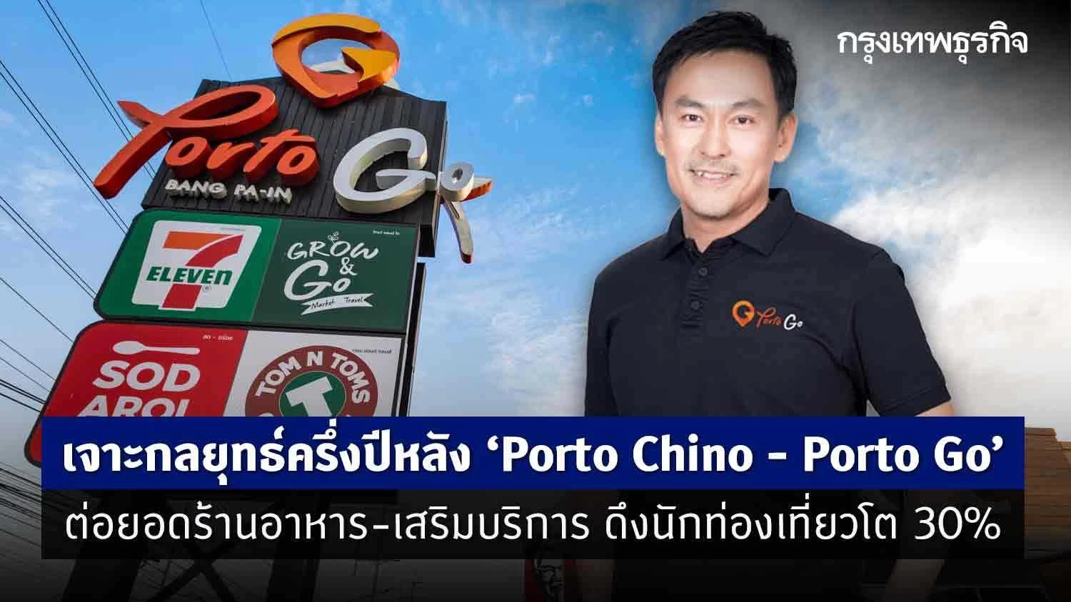 เจาะกลยุทธ์ครึ่งปีหลัง ‘Porto Chino - Porto Go’ ดึงร้านอาหาร-เสริมบริการ