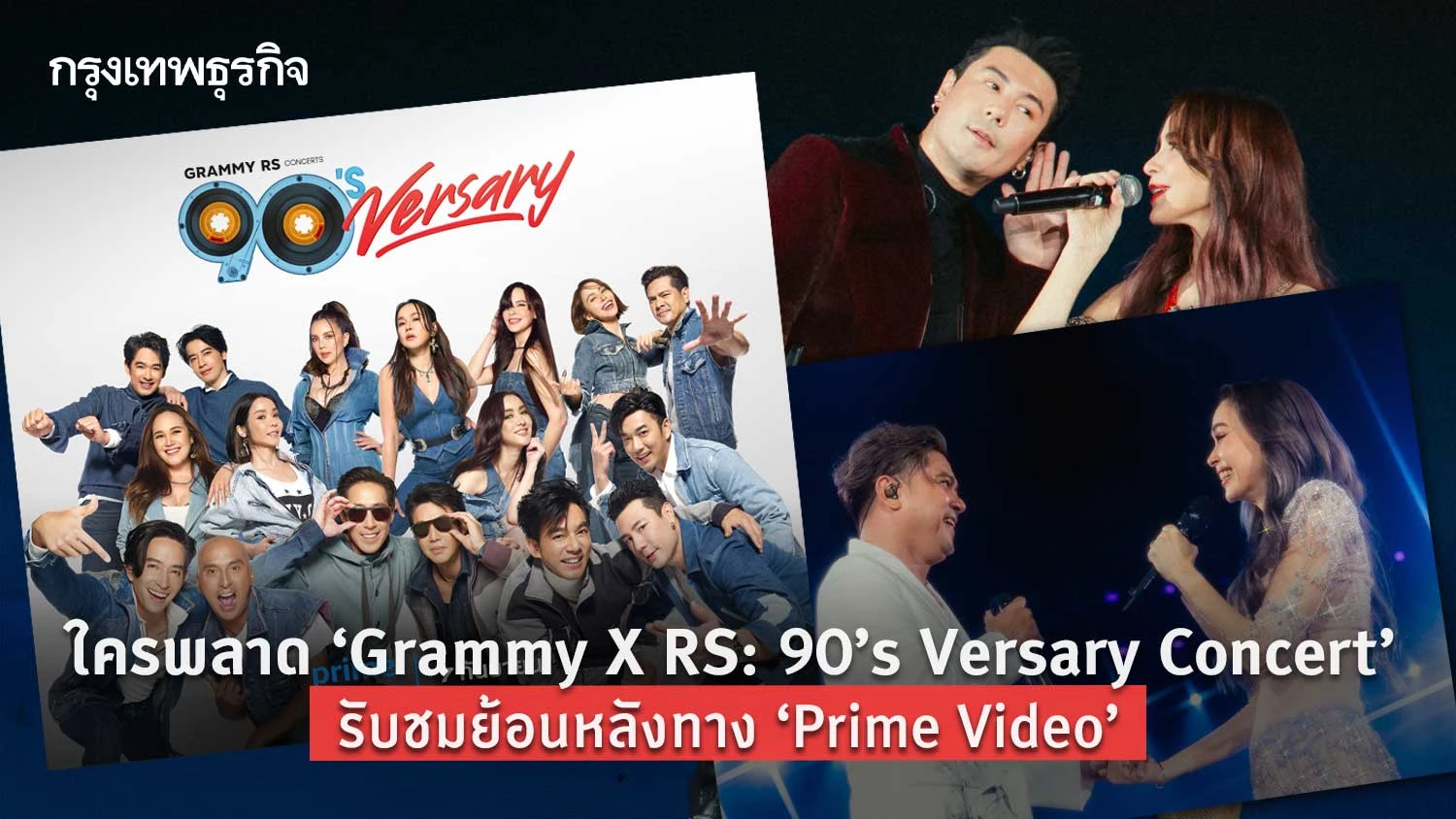 ชมคอนฯ ประวัติศาสตร์ ‘Grammy X RS: 90’s Versary Concert’ ย้อนหลังทาง ...