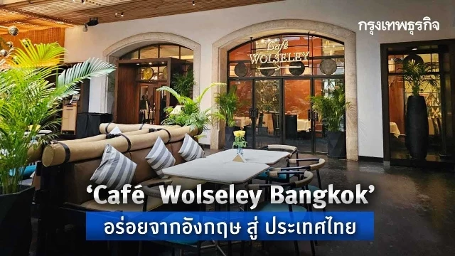 ‘Café Wolseley Bangkok’ อร่อยจากอังกฤษ สู่ ประเทศไทย