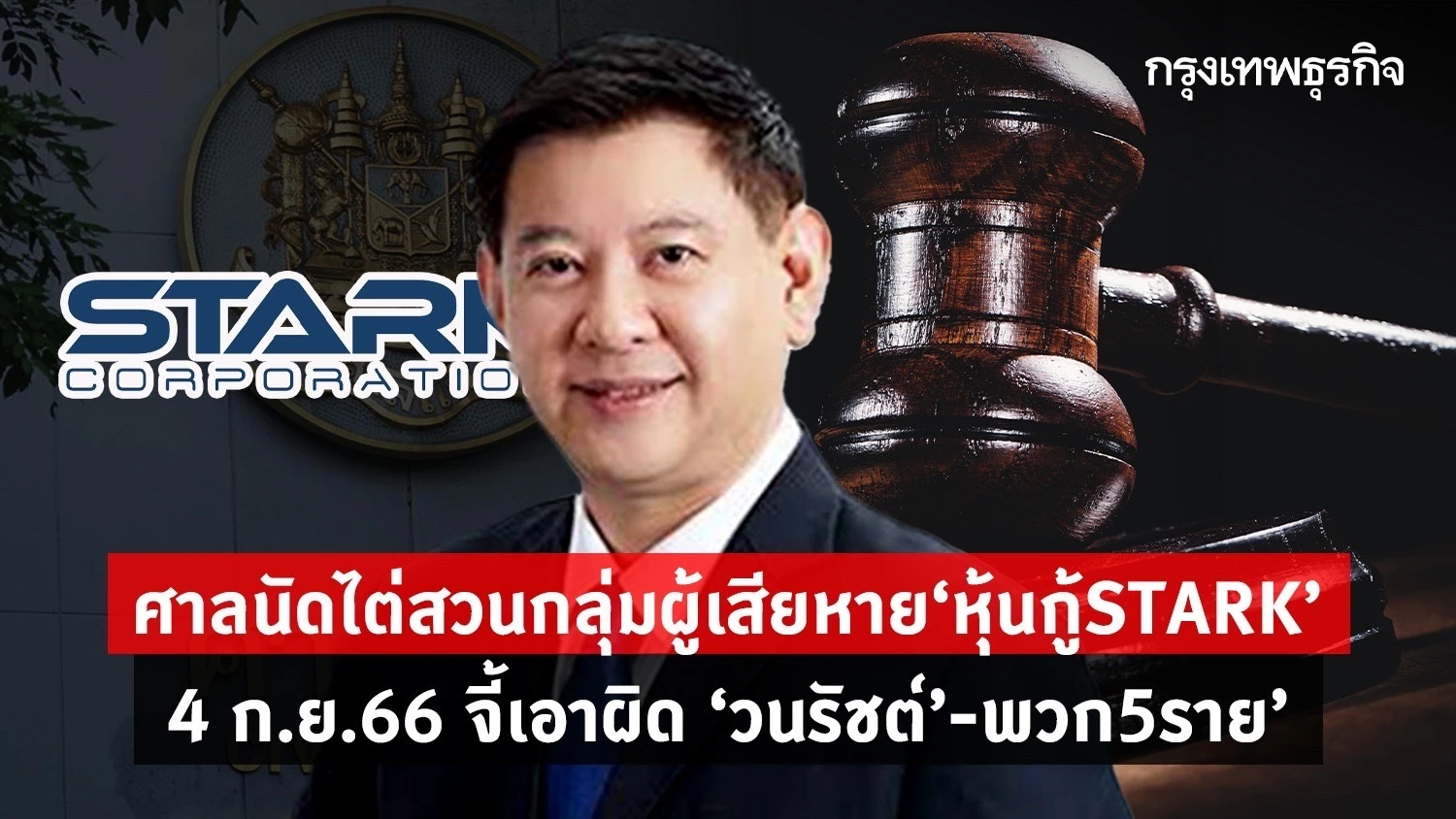 ศาลนัดไต่สวนกลุ่มผู้เสียหาย 'หุ้นกู้ STARK’ 4 ก.ย.66 จี้เอาผิด ‘วนรัชต์ - พวก’