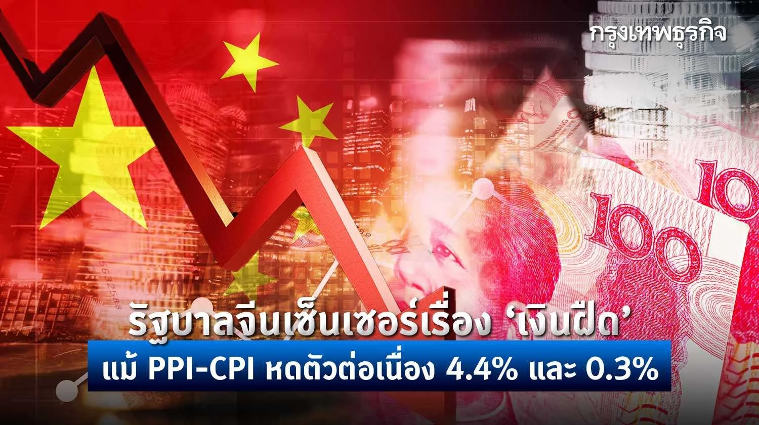 รัฐบาลจีนเซ็นเซอร์เรื่อง เงินฝืด แม้ PPI - CPI จีนหดตัวต่อเนื่อง 4.4% และ 0.3%