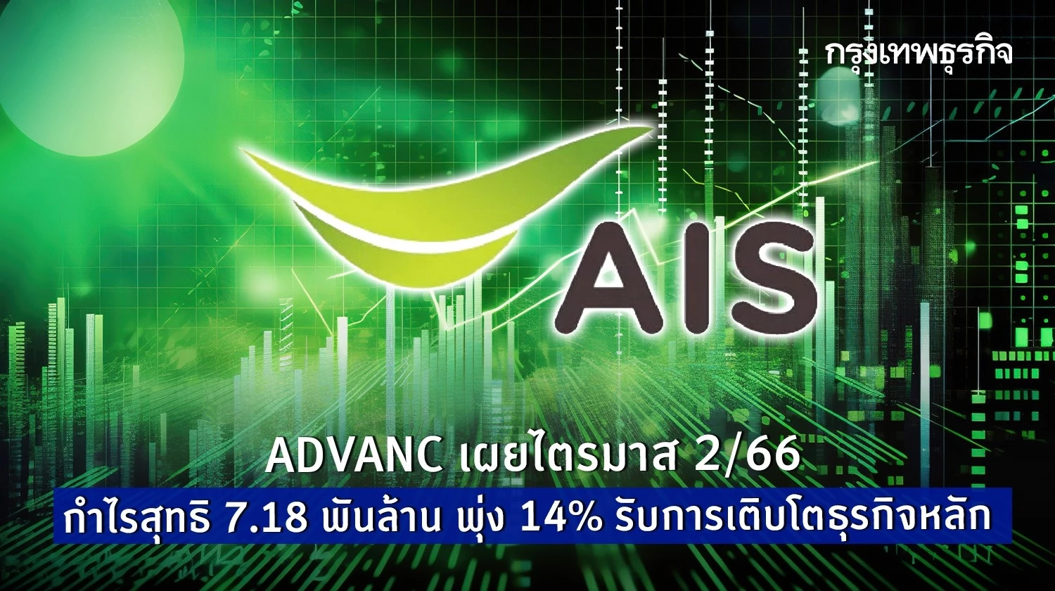 ADVANC เผยไตรมาส 2/66 กำไรสุทธิ 7.18 พันล้าน พุ่ง 14% รับการโตของธุรกิจหลัก