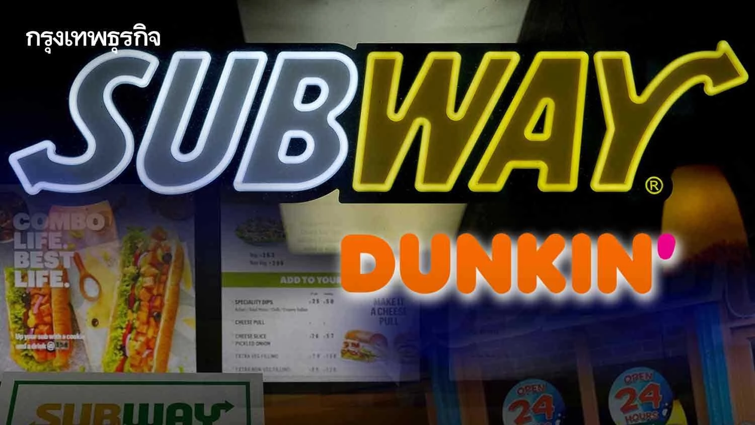 Subway ขายกิจการให้เจ้าของ Dunkin' สิ้นสุดยุคธุรกิจครอบครัว 58 ปี