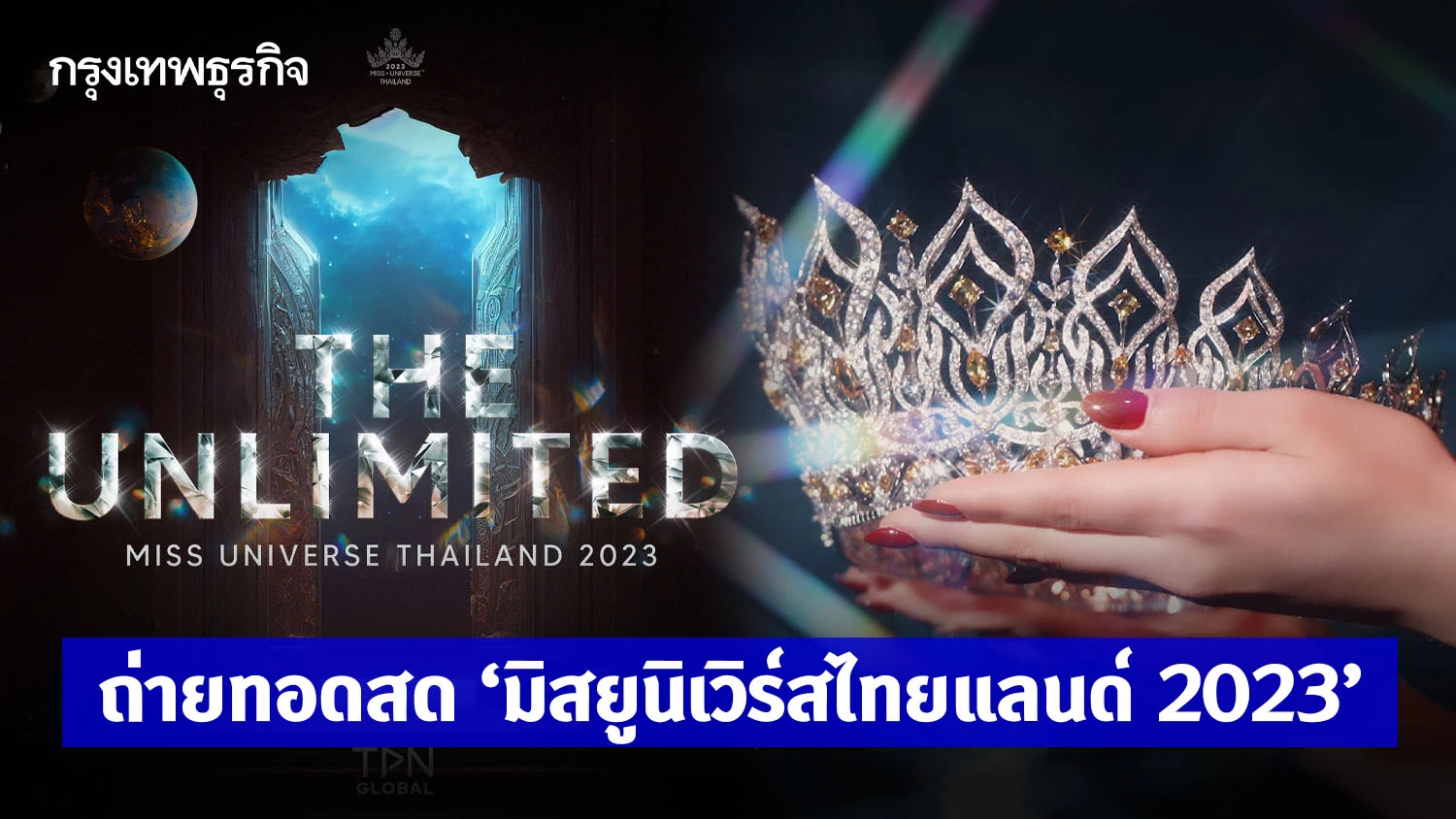 Miss Universe Thailand 2023 เช็กตารางวันประกวด 3 รอบสำคัญ ช่องถ่ายทอดสด