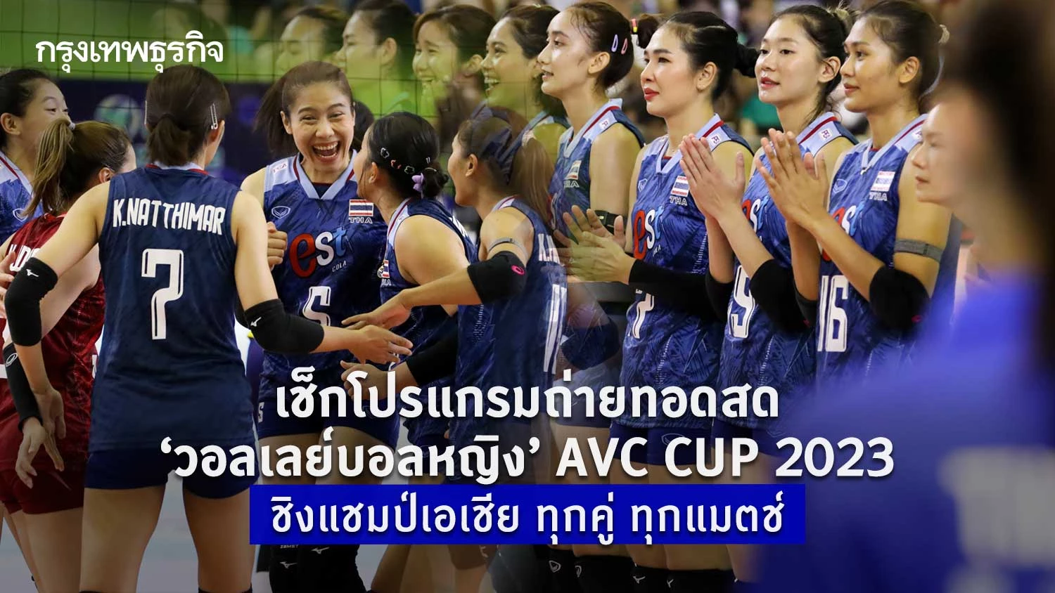 เช็กโปรแกรมถ่ายทอดสด ‘วอลเลย์บอลหญิง’ AVC CUP 2023 ชิงแชมป์เอเชีย