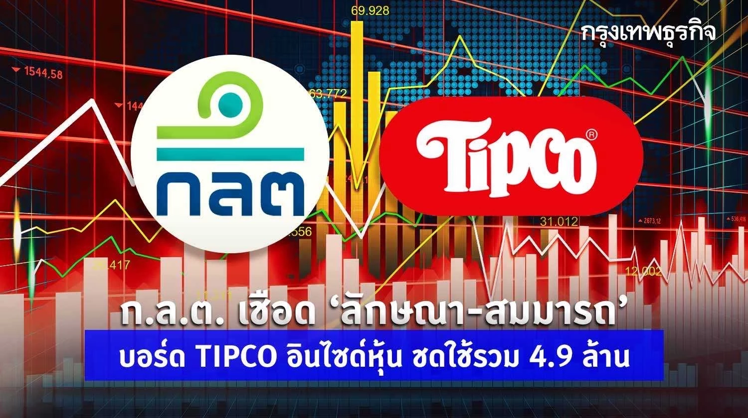 ก.ล.ต. เชือด 'ลักษณา-สมมารถ' บอร์ด TIPCO อินไซด์หุ้น ชดใช้รวม 4.9 ล้าน