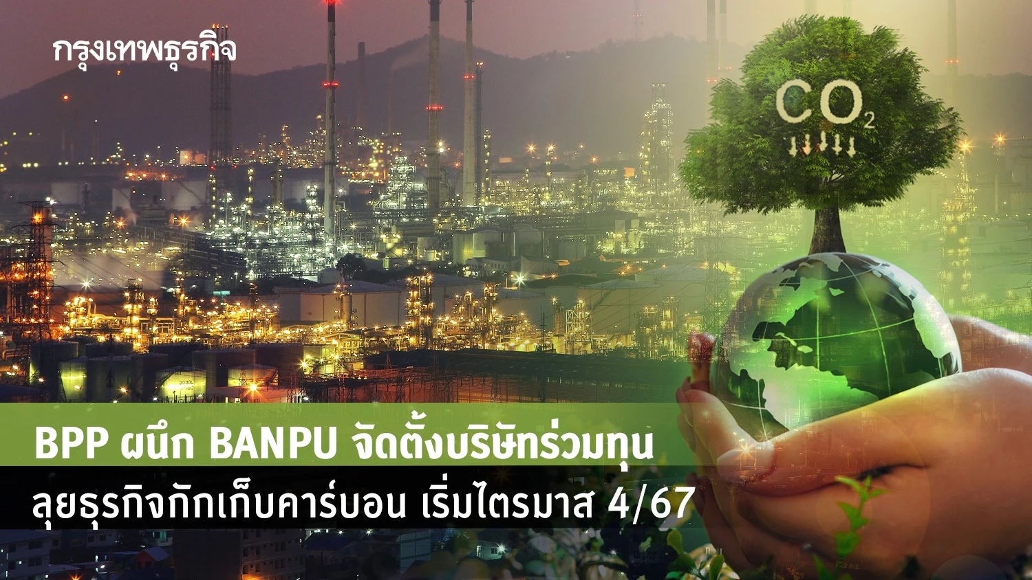 BPP ผนึก BANPU จัดตั้งบริษัทร่วมทุน ลุยธุรกิจกักเก็บคาร์บอน เริ่มไตรมาส4/67