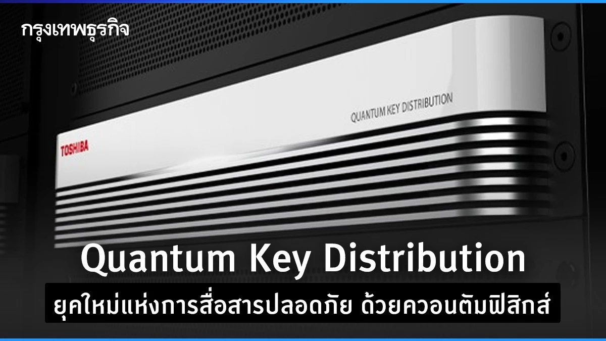 Quantum Key Distribution ยุคใหม่แห่งการสื่อสารปลอดภัย ด้วยควอนตัมฟิสิกส์
