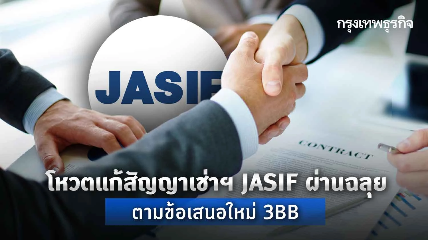 โหวตแก้สัญญาเช่าฯ JASIF ผ่านฉลุย ตามข้อเสนอใหม่ 3BB