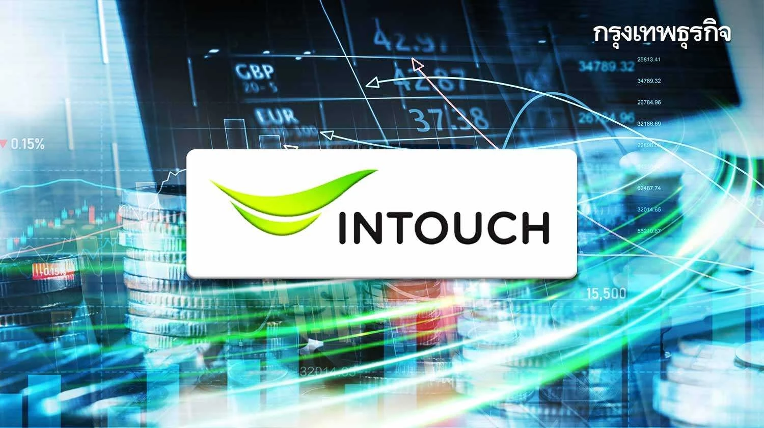 INTUCH เผยไตรมาส 2/66 กำไรสุทธิ 2.88 พันล้าน โต 9% พร้อมปันผล 1.47 บาท XD 23 ส.ค.