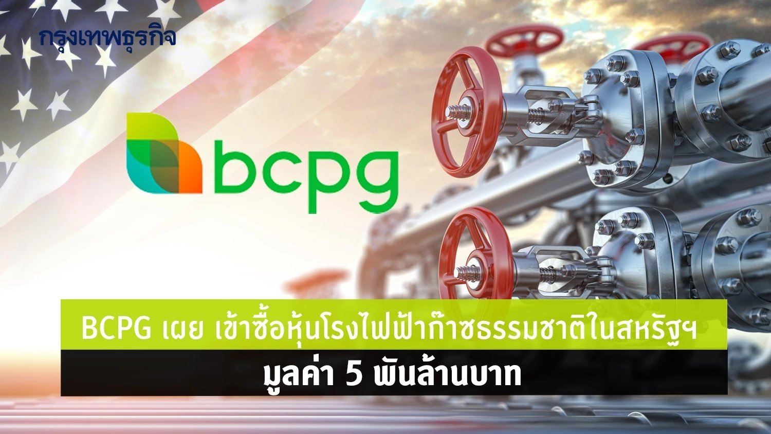 BCPG เผย เข้าซื้อหุ้นโรงไฟฟ้าก๊าซธรรมชาติในสหรัฐ มูลค่า 5 พันล้านบาท