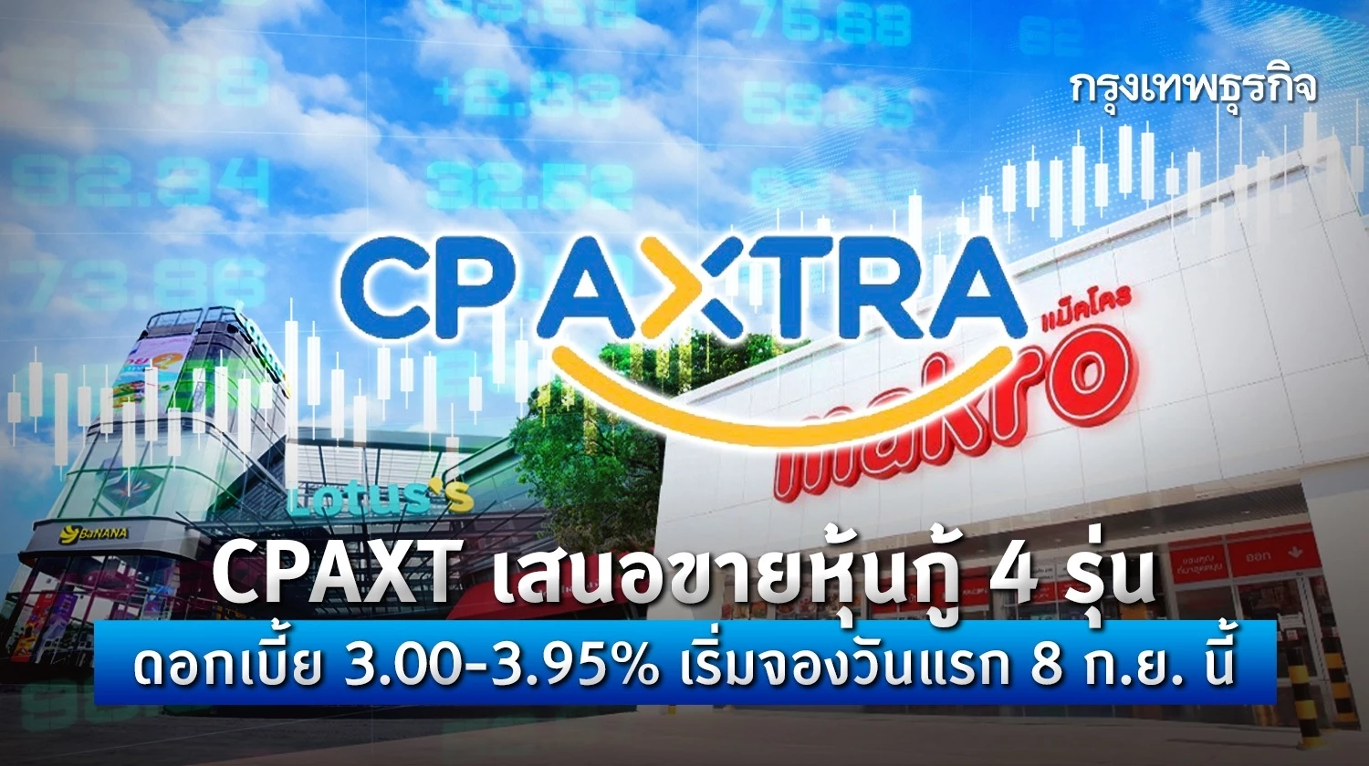 CPAXT เสนอขายหุ้นกู้ 4 รุ่น ดอกเบี้ย 3.00-3.95% เริ่มจองวันแรก 8 ก.ย. 66