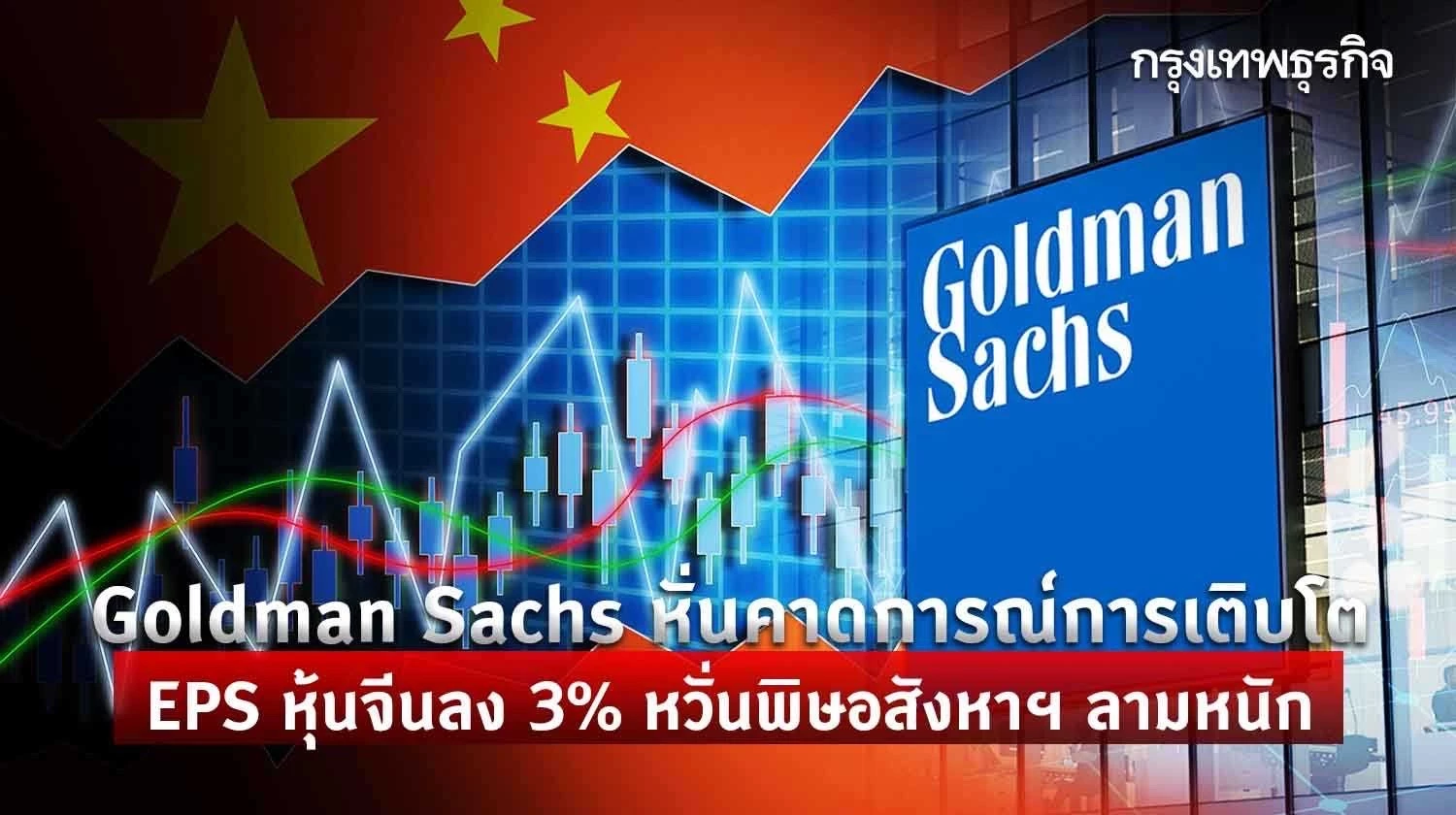Goldman Sachs หั่นคาดการณ์การเติบโต EPS หุ้นจีนลง 3% หวั่นพิษอสังหาฯ ...