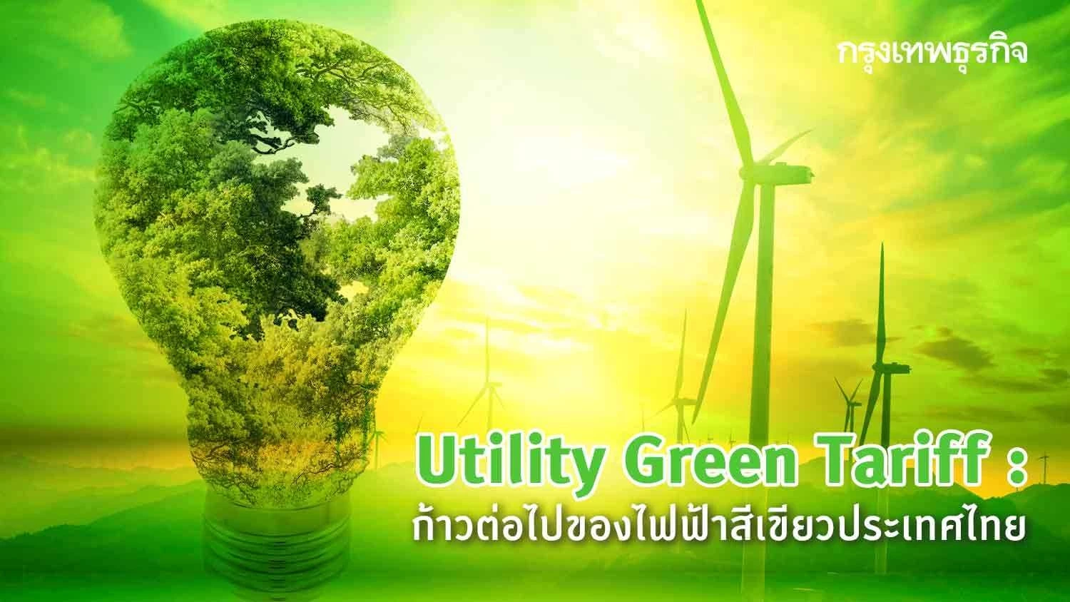 Utility Green Tariff : ก้าวต่อไปของไฟฟ้าสีเขียวประเทศไทย