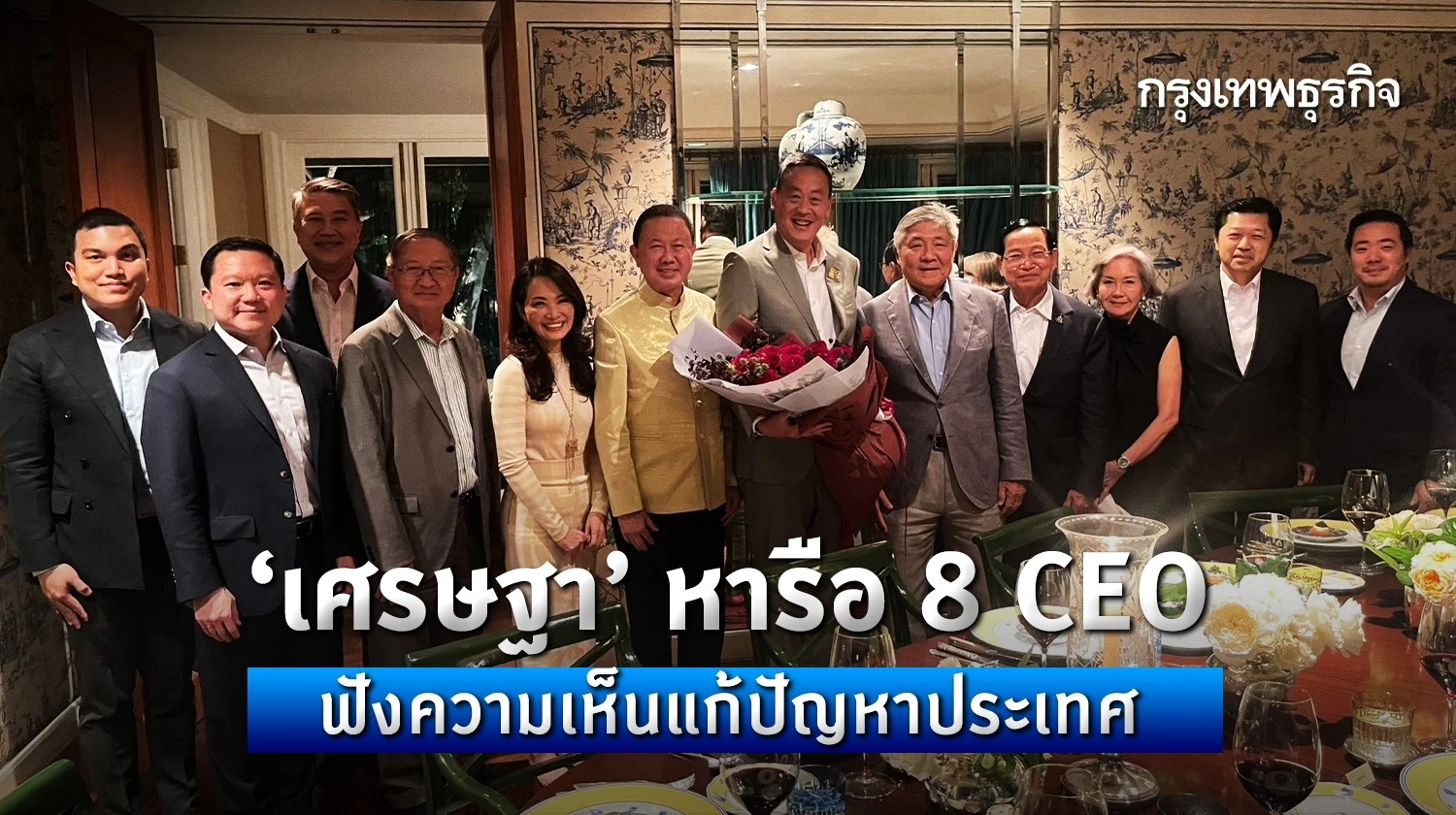 ‘เศรษฐา’ หารือ 8 CEO ฟังความเห็นแก้ปัญหาประเทศ
