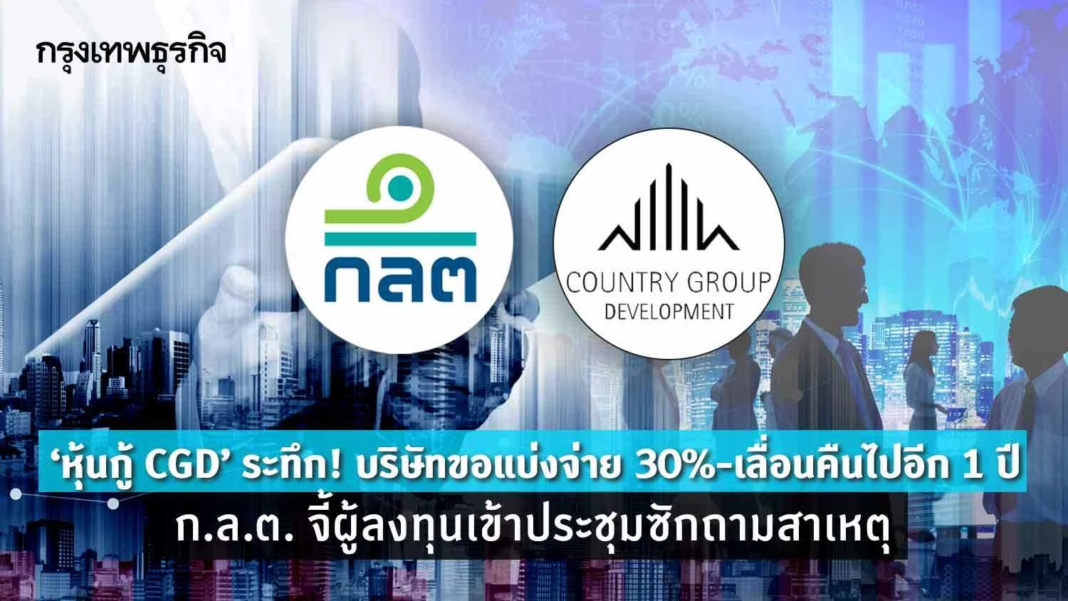‘หุ้นกู้ CGD’ ระทึก! บริษัทขอแบ่งจ่าย 30% -เลื่อนคืนไปอีก 1 ปี ก.ล.ต.จี้ผู้ลงทุนเข้าประชุมซักถาม ...