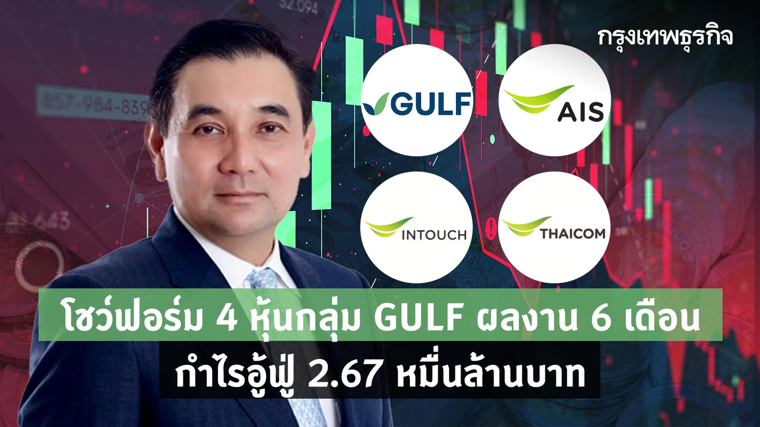 โชว์ฟอร์ม 4 หุ้นกลุ่ม GULF ผลงาน 6 เดือน กำไรอู้ฟู่ 2.67 หมื่นล้านบาท