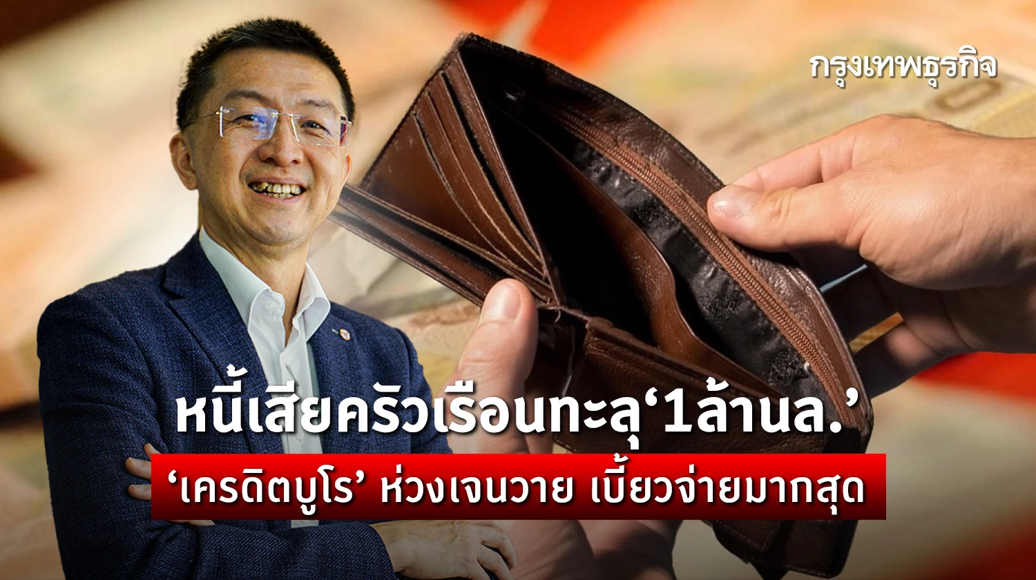 หนี้เสียครัวเรือนทะลุ‘1ล้านล.’ ‘เครดิตบูโร’ ห่วงเจนวายเบี้ยวจ่ายมากสุด