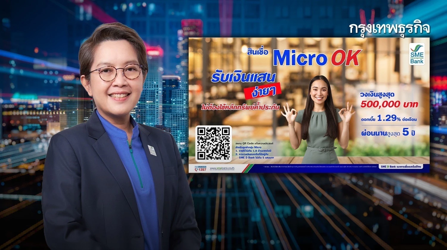 SME D Bank อัดฉีด 500 ล้านบาท เปิดตัวสินเชื่อใหม่ ‘Micro OK’
