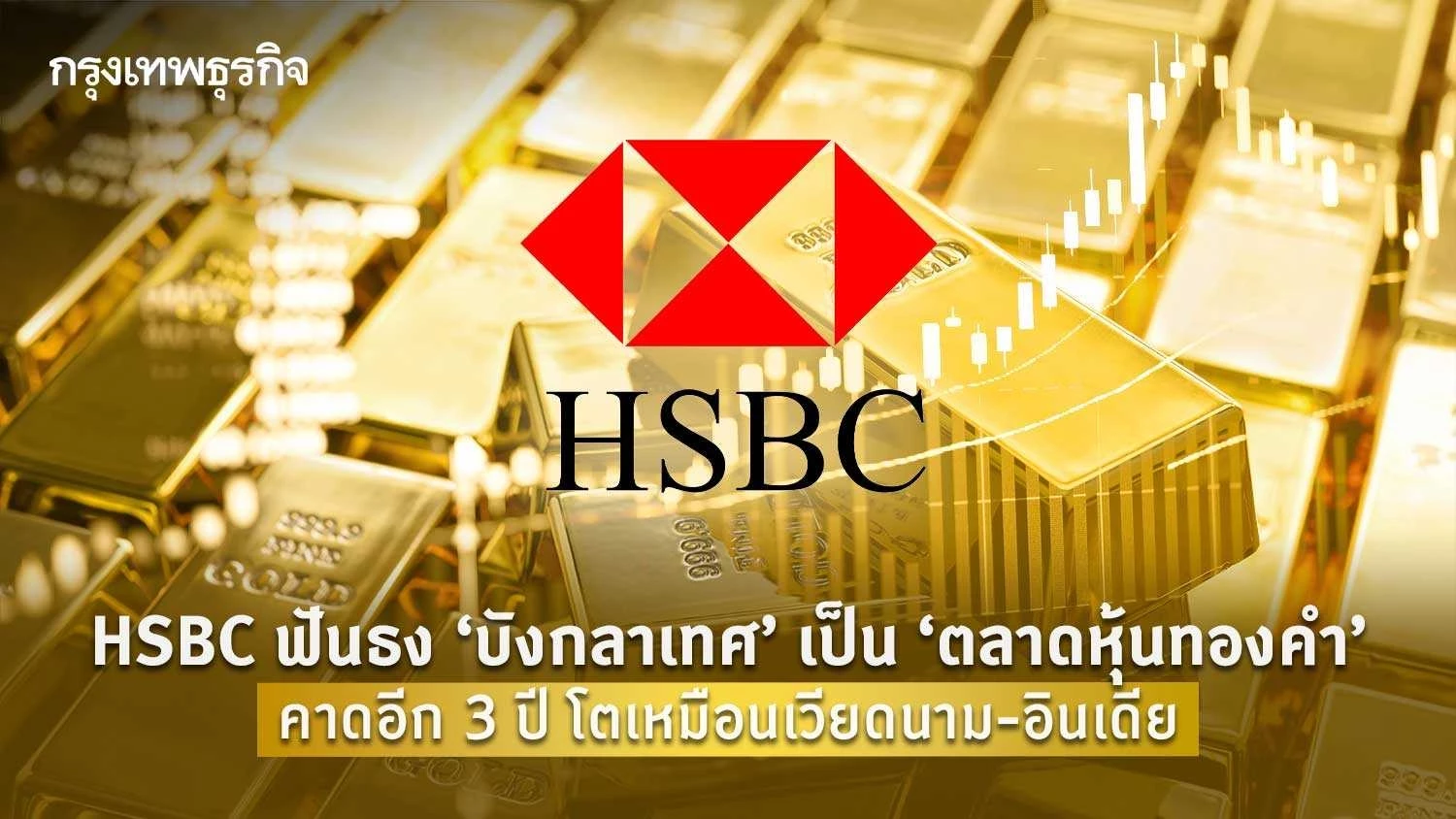 HSBC ฟันธง บังกลาเทศ เป็น 'ตลาดหุ้นทองคำ' คาดอีก 3 ปี โตคล้าย เวียดนาม-อินเดีย