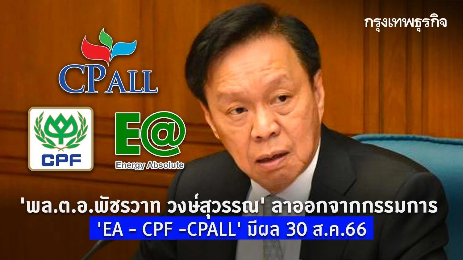 'พล.ต.อ.พัชรวาท วงษ์สุวรรณ' ลาออกจากกรรมการ 'EA -CPF-CPALL' มีผล30ส.ค.66
