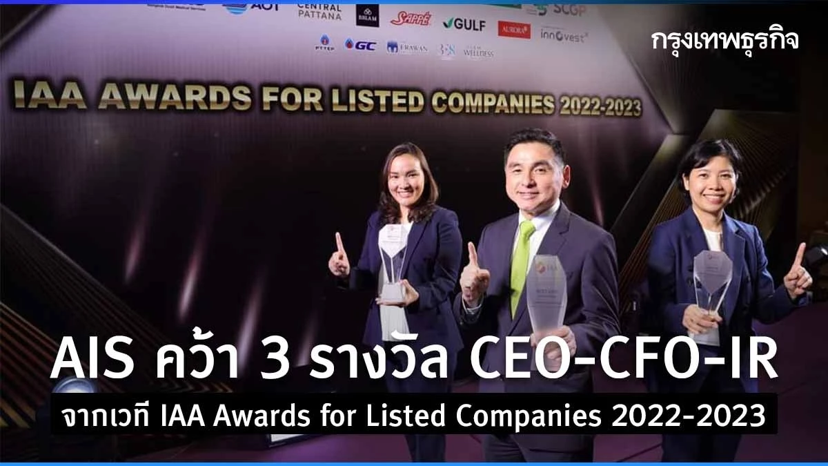 AIS คว้า 3 รางวัล CEO-CFO-IR จากเวที IAA Awards for Listed Companies ...