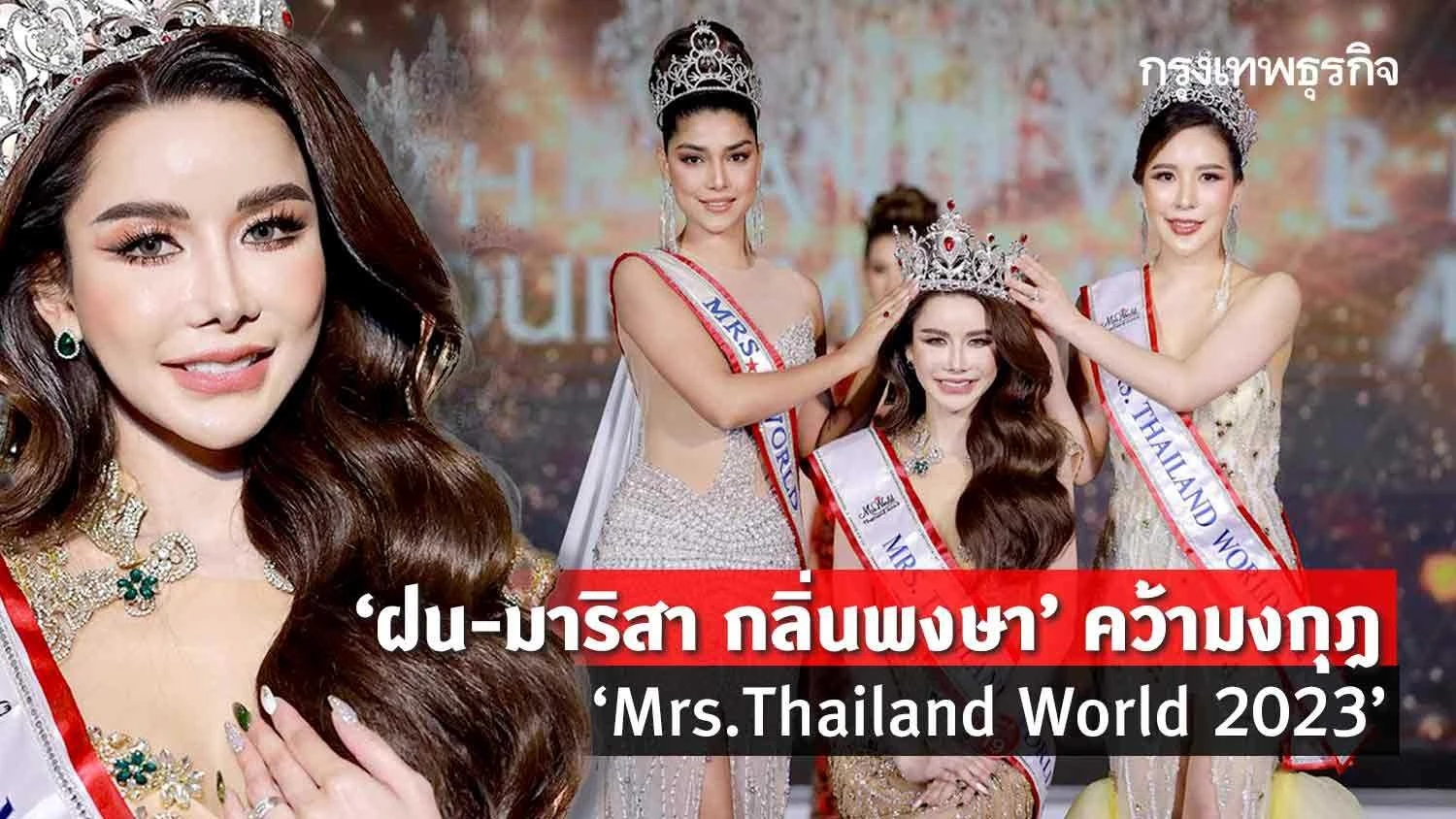 ‘ฝน-มาริสา กลิ่นพงษา’ คว้ามงกุฎ 'Mrs.Thailand World 2023'