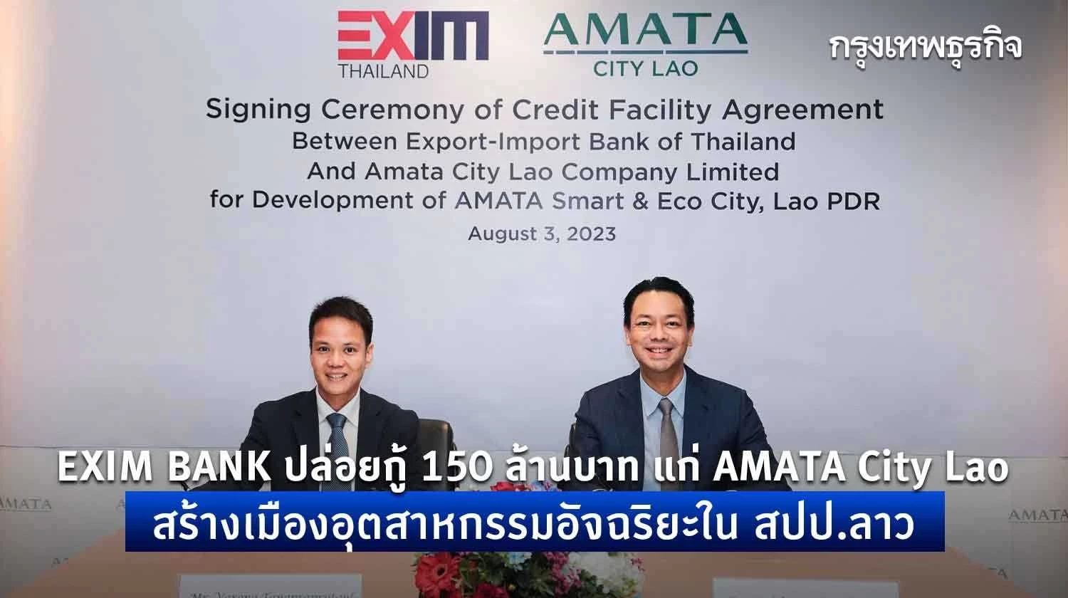EXIM BANK ปล่อยกู้ 150 ล้านบาท AMATA สร้างเมืองอุตสาหกรรมอัจฉริยะใน สปป.ลาว