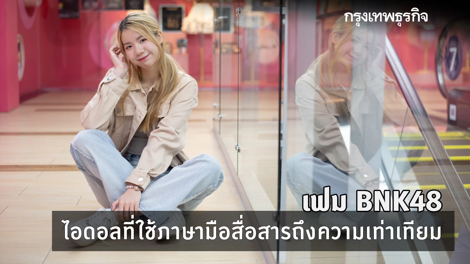 เพราะทุกคนเท่ากัน “เฟม BNK48” ไอดอลที่ใช้ภาษามือสื่อสารถึงความเท่าเทียม