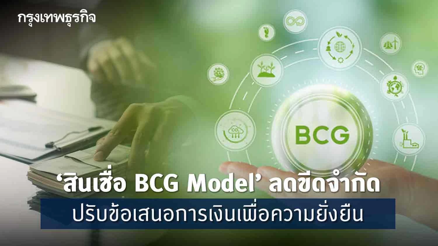 “สินเชื่อ BCG Model”ลดขีดจำกัด ปรับข้อเสนอการเงินเพื่อความยั่งยืน