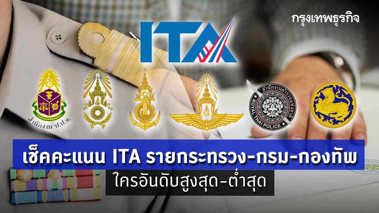 เช็คคะแนน ITA ปีงบ 66 รายกระทรวง-กรม-กองทัพ ใครอันดับสูงสุด-ต่ำสุด