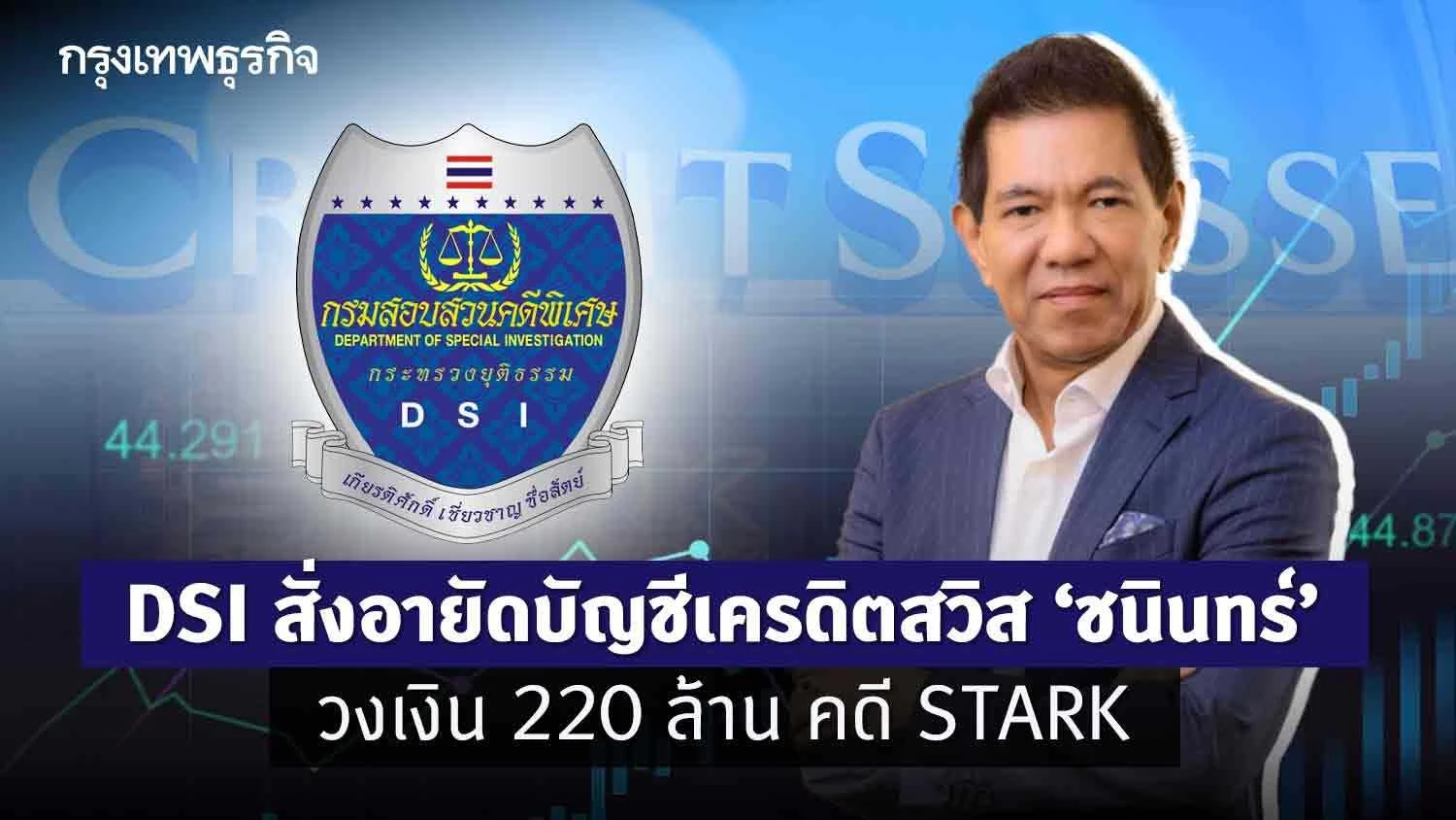 DSI สั่งอายัดบัญชีเครดิตสวิส “ชนินทร์” วงเงิน 220 ล้าน คดี STARK