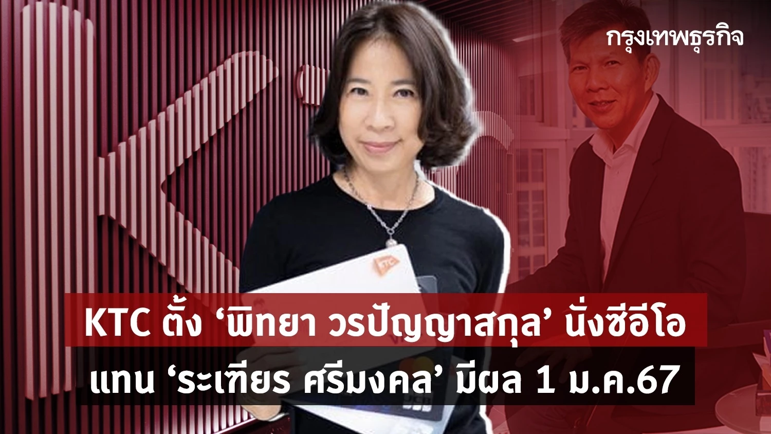 KTC ตั้ง ‘พิทยา วรปัญญาสกุล’ นั่งซีอีโอ แทน ‘ระเฑียร ศรีมงคล’ มีผล 1 ม.ค.67