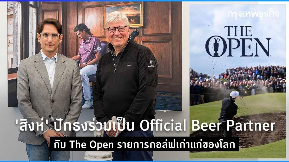 'สิงห์' ปักธงร่วมเป็น Official Beer Partner กับ The Open รายการกอล์ฟ ...