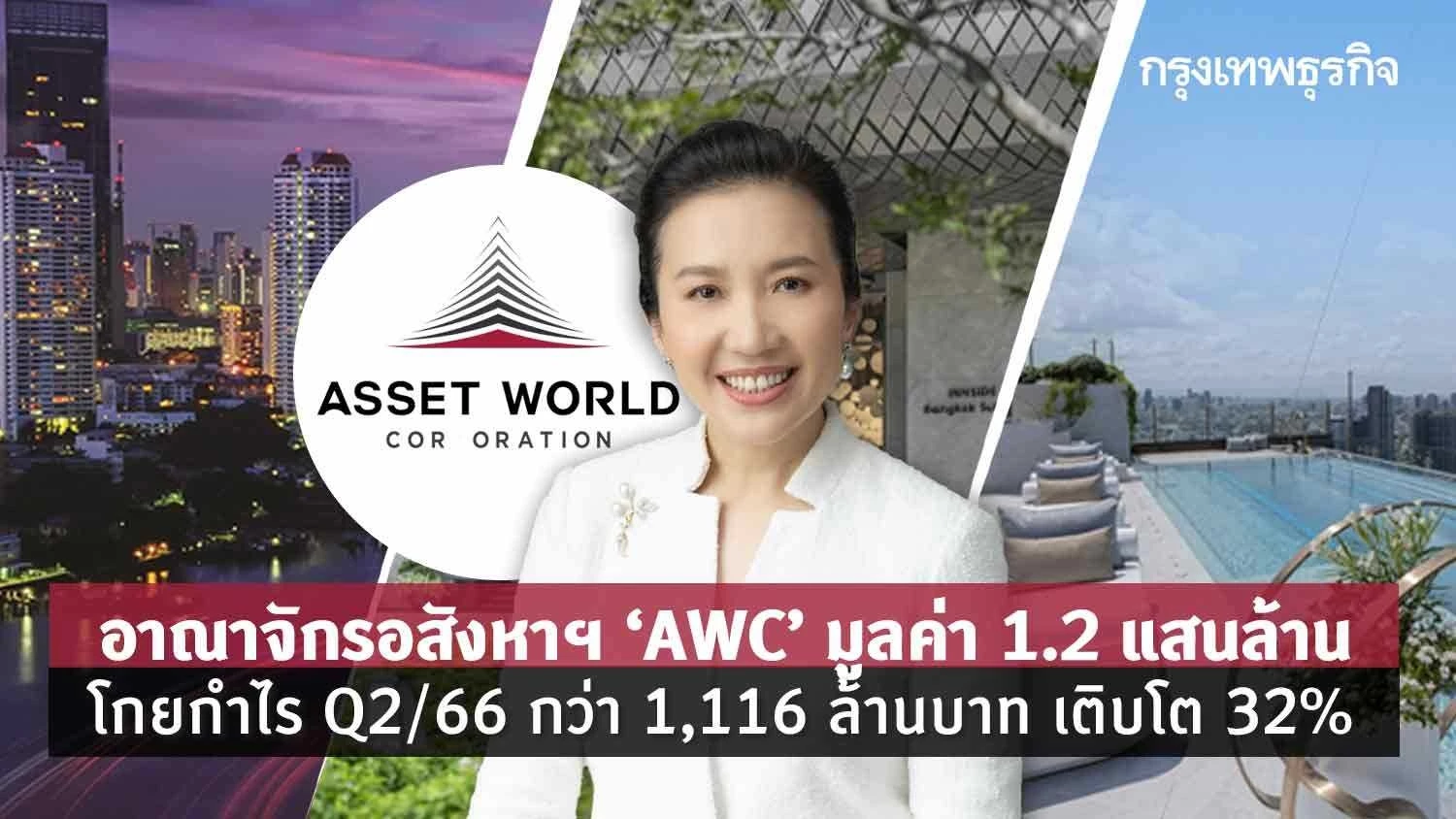 อาณาจักรอสังหาฯ 'AWC' 1.2 แสนล้าน โกยกำไร Q2/66 กว่า 1,116 ล้านบาท เติบโต 32%