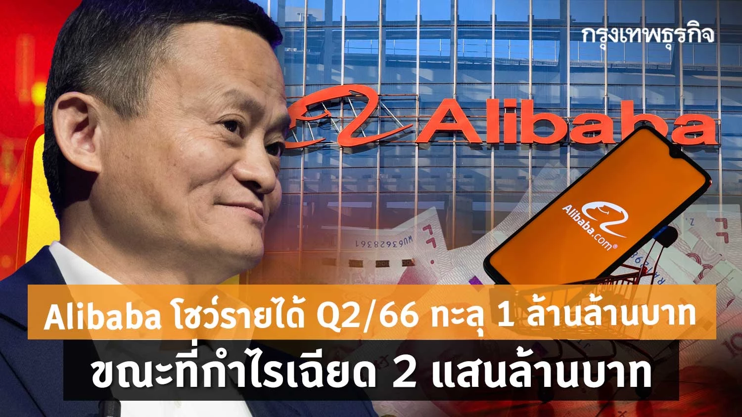 Alibaba โชว์รายได้ Q2/66 ทะลุ 1 ล้านล้านบาท ส่วนกำไรเฉียด 2 แสนล้านบาท